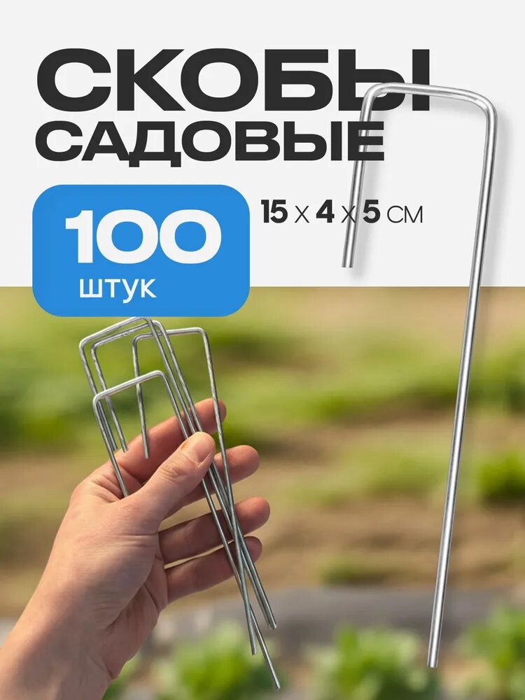 Скобы садовые для геотекстиля и укрывного материала для растений, 100 шт, 4 см