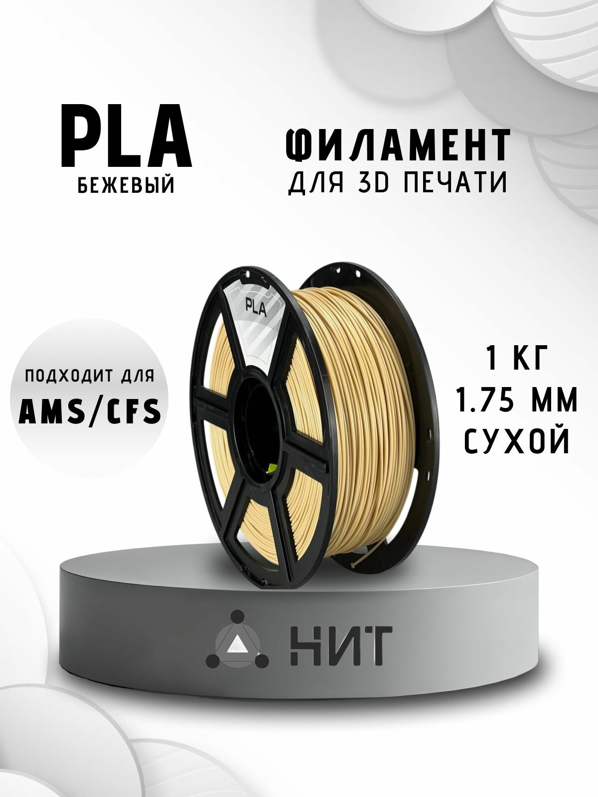 PLA пластик для 3d принтеров бежевый "НИТ", 1 кг 3d принтеров зеленый