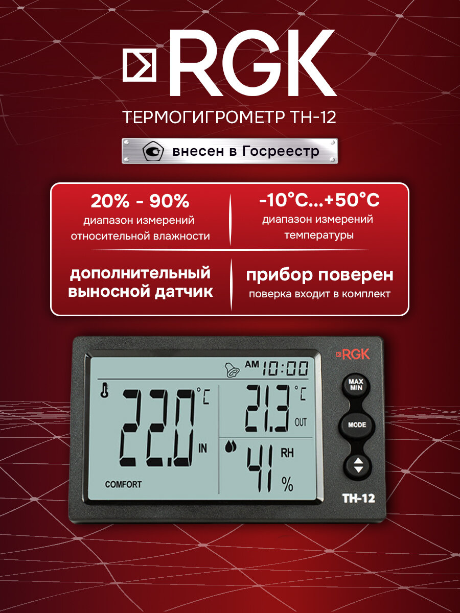 Термогигрометр RGK TH-12 с поверкой