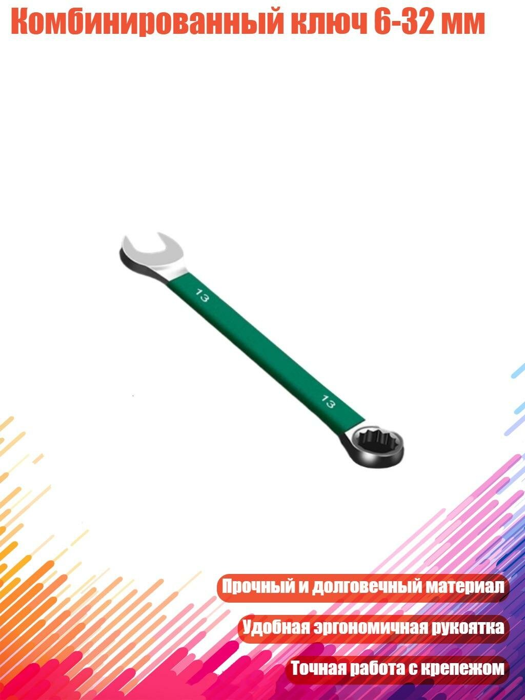 Комбинированный ключ 6-32 мм, 13mm