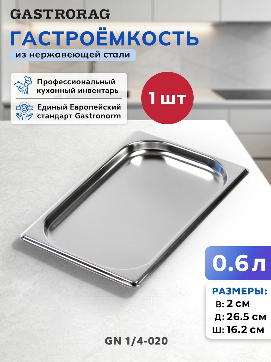 Гастроемкость из нержавеющей стали, поддон пищевой, емкость 0,6 л.