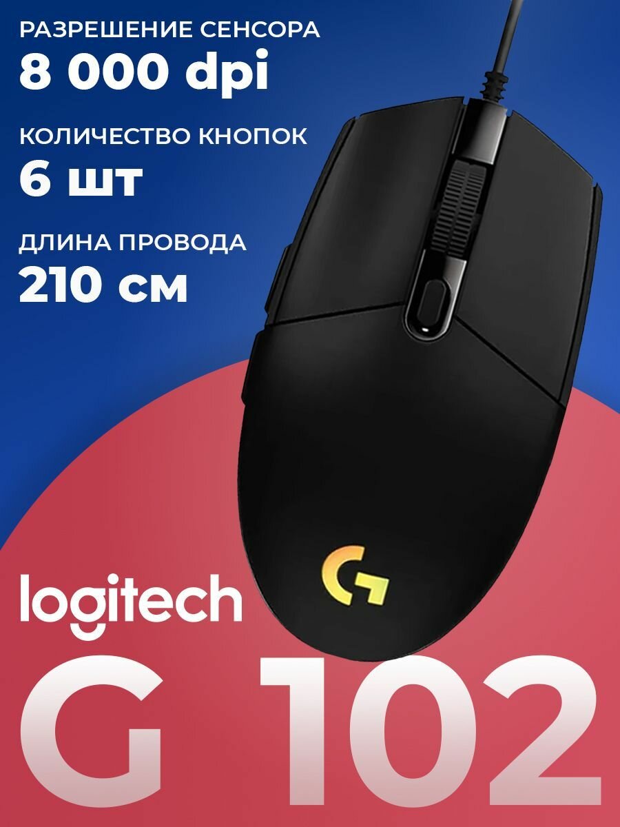 Игровая мышь проводная Logitech G102 LIGHTSYNC, черный.