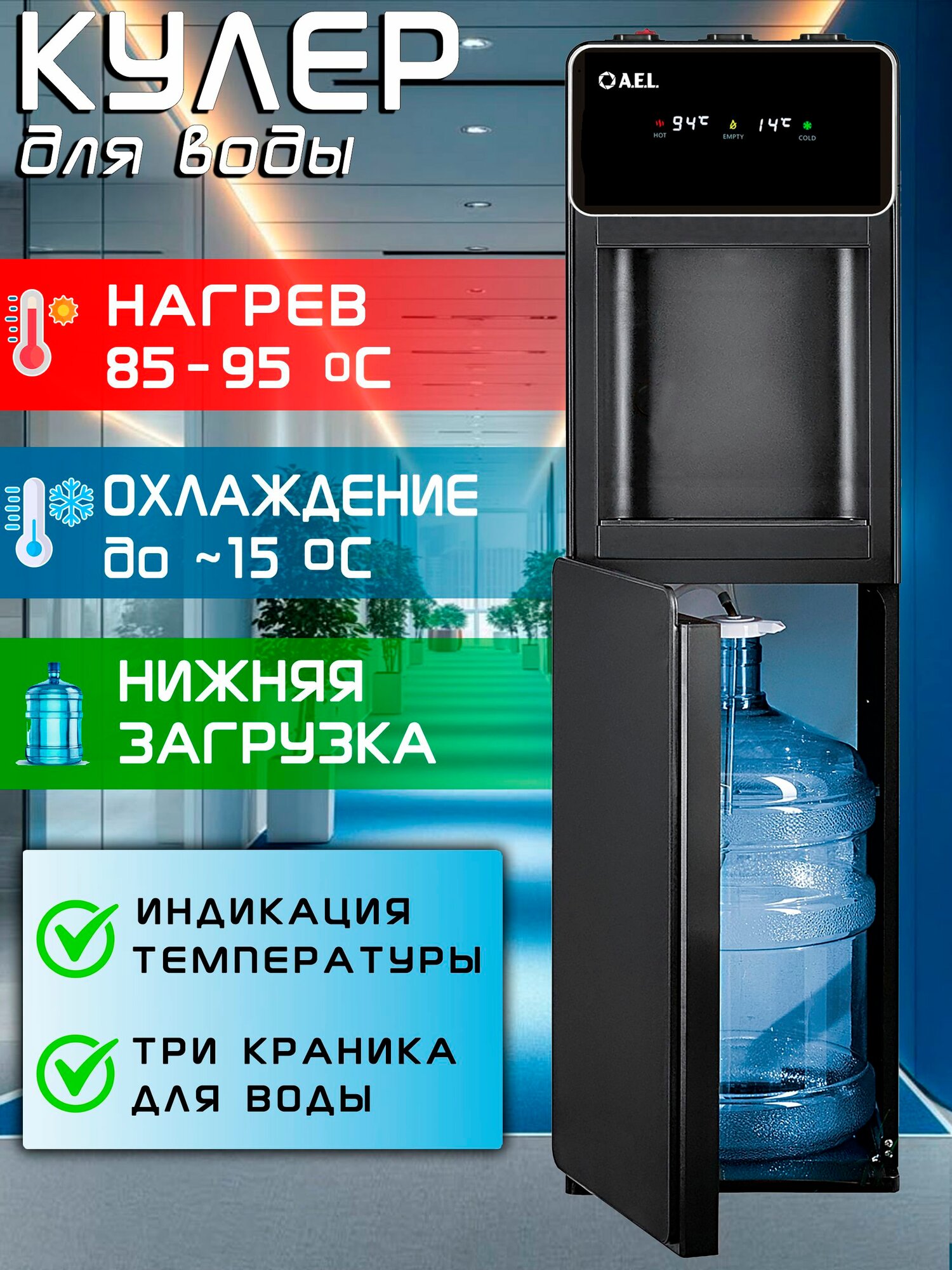 Кулер для воды с нагревом и электронным охлаждением.