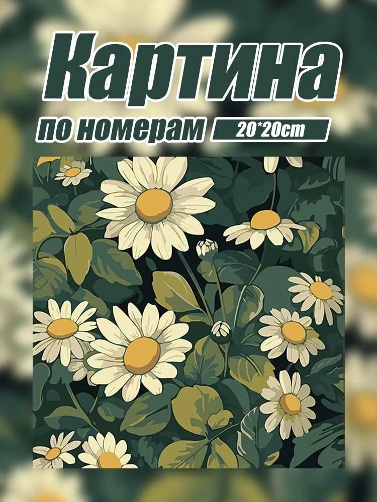 Картина по номерам на холсте Цветы Ромашки набор для рисования красками 20x20 см