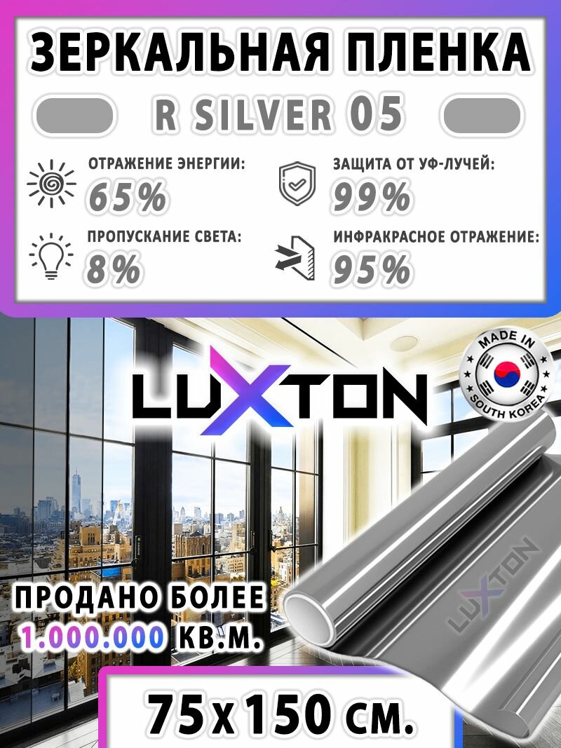 Пленка зеркальная, Солнцезащитная пленка для окон R SILVER 05 LUXTON (серебристая). Размер: 75х150 см. Толщина: 56 мкм.