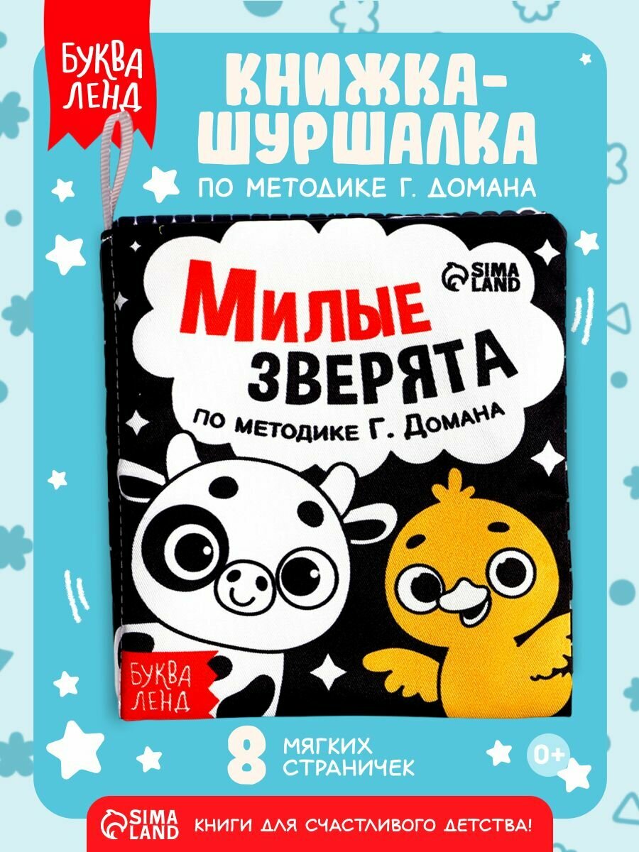Книжка шуршалка для малышей, Буква Ленд, "Милые зверята", мягкая книжка шуршащая книжка книжка-шуршалка с зверятами