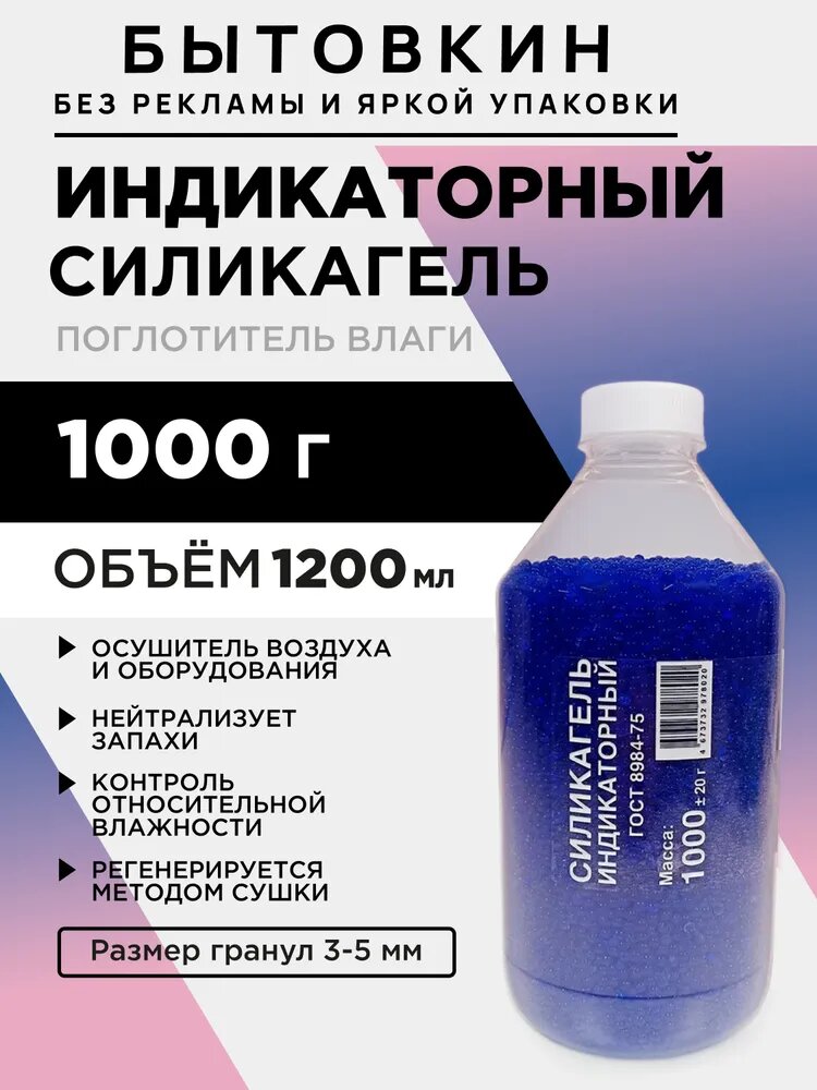 Силикагель индикаторный 1 кг, поглотитель влаги, Бытовкин