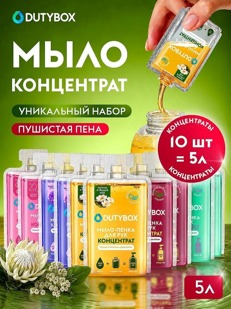 Жидкое мыло пенка для рук и тела DUTYBOX, 10 концентратов - 5 разных ароматов, мыло для пенного дозатора и диспенсера