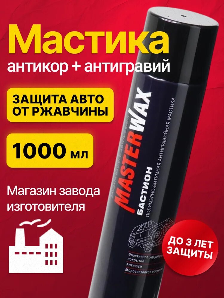 Антикоррозийное покрытие для авто бастион MasterWax, жидкие подкрылки, битумная мастика антигравийная, защита для днища, колесные арки, аэрозоль 1000 мл