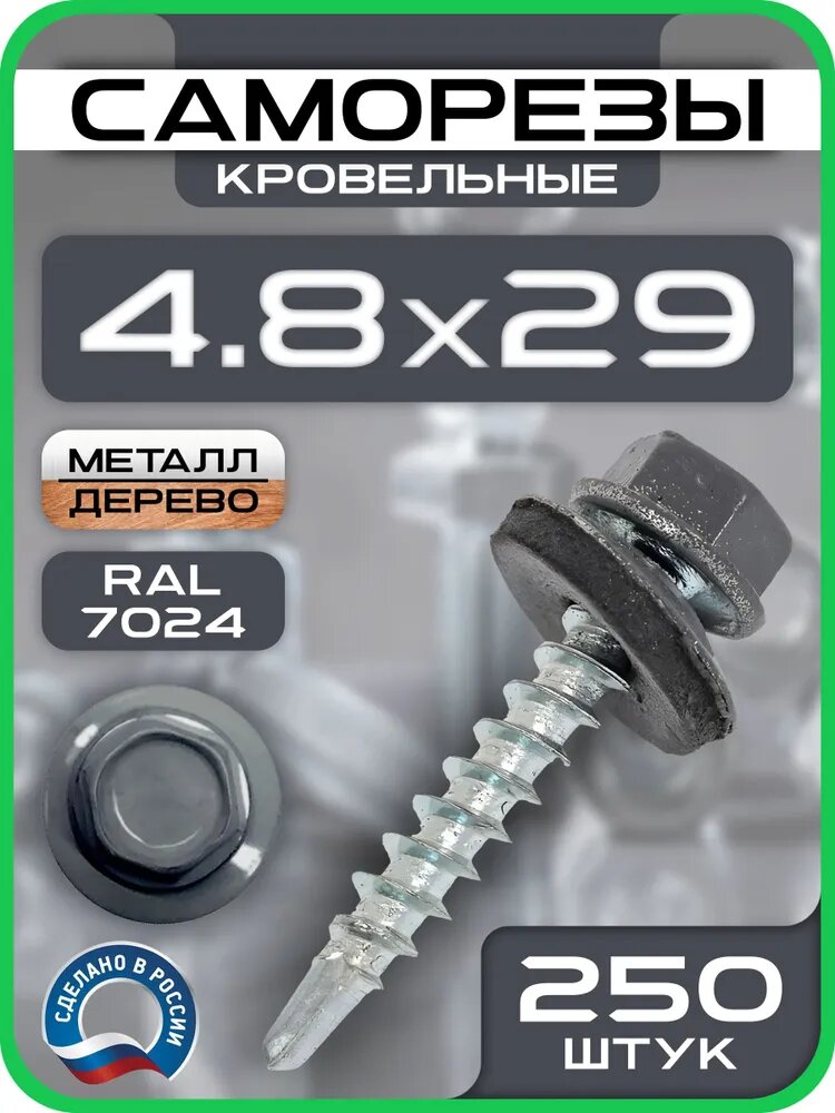 Кровельные саморезы по дереву 29 "4,8х29" RAL7024 (250шт)