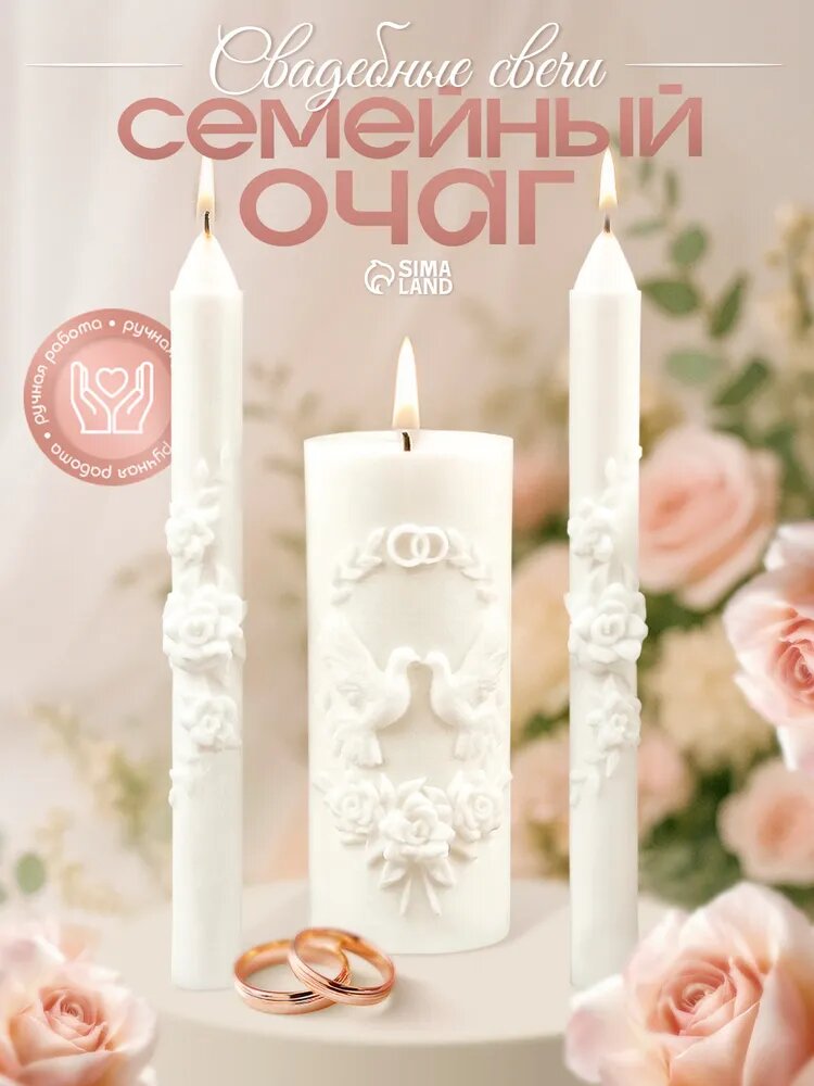 Свечи свадебные "Семейный очаг"