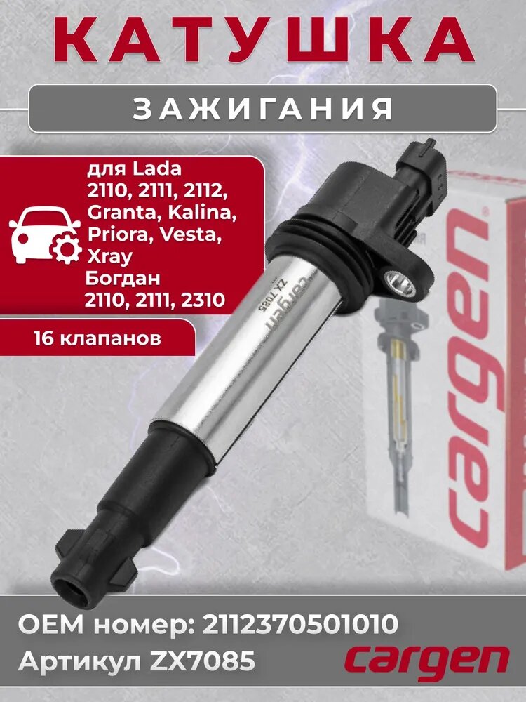 Катушка зажигания для Лада Приора (Priora 2170-2172) Веста (Lada Vesta) ВАЗ 2110 2111 2112 Калина (Kalina) 1117 1118 1119 Гранта (Granta) ИксРей (XRay) 1.6л 16 клапанов OEM: 2112370501010