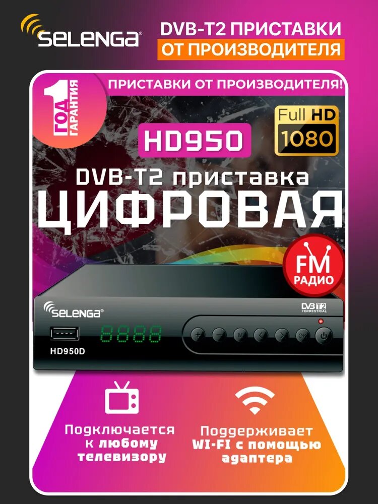 Мультимедийная цифровая телевизионная DVB-T2 приставка Selenga HD950D