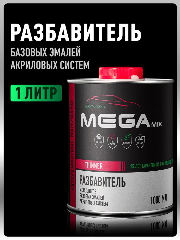 Разбавитель для акрилов/металликов, для базовых/базисных эмалей, 1000 мл, MEGAMIX