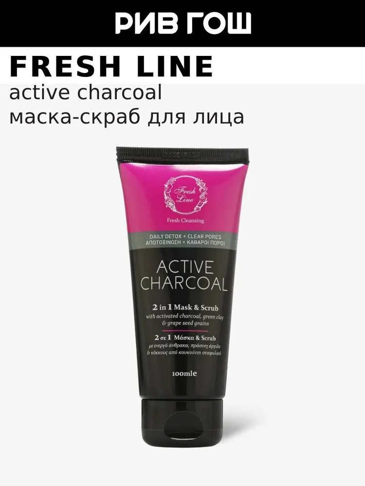 FRESH LINE Маска-скраб для лица "Древесный уголь", 100 мл