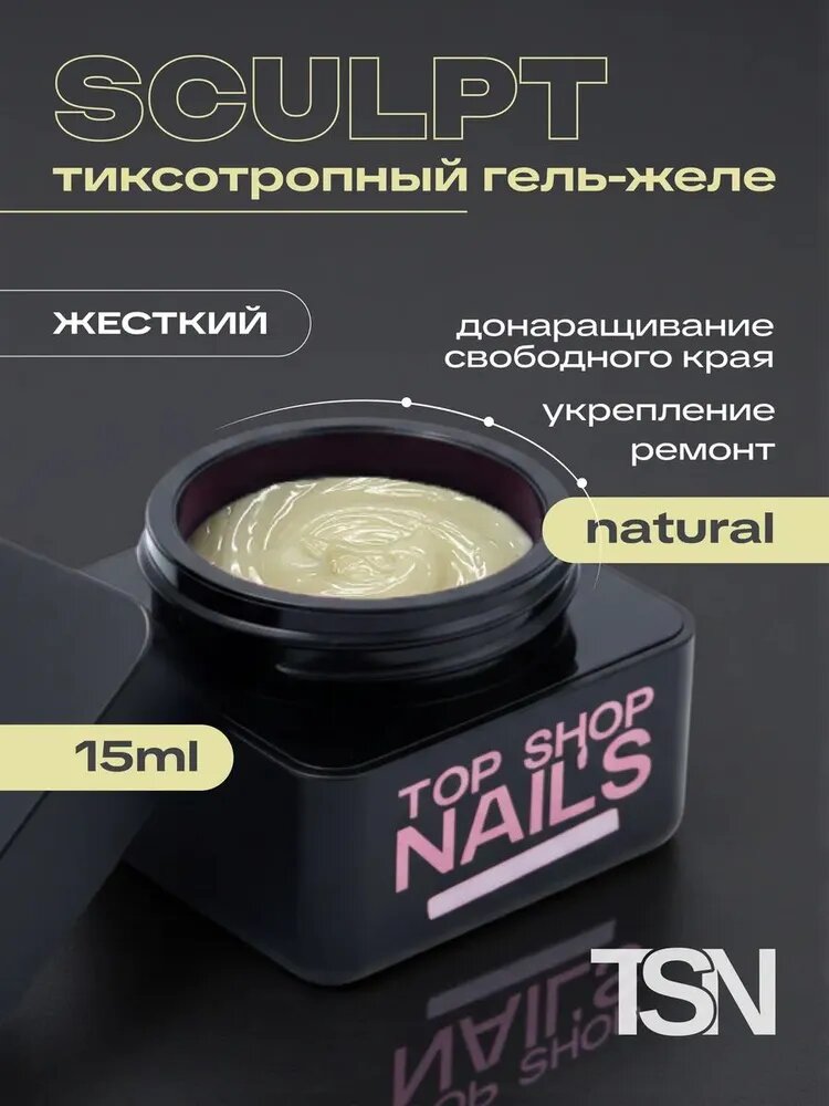 Гель желе моделирующий, тиксотропный для маникюра Natural SCULPT TopShopNails, 15мл