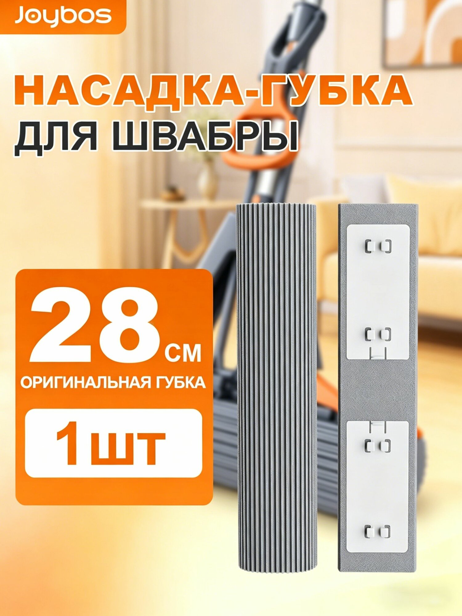 Joybos PVA насадка для швабры, сменная губка, 28 см, 1 шт