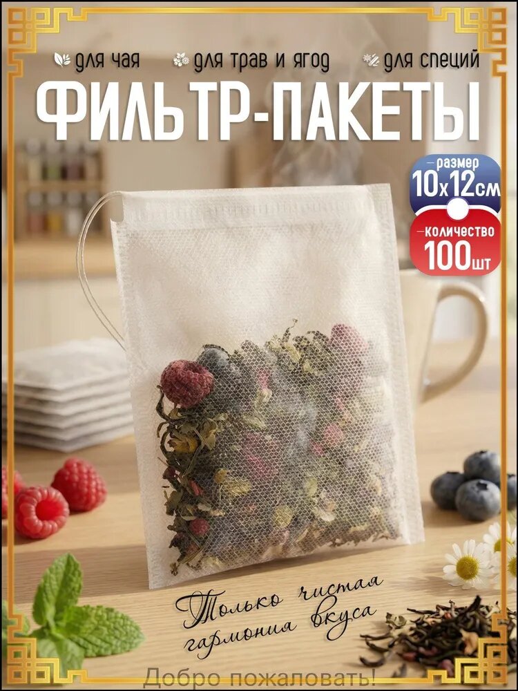 Фильтр для чая 10x12 см, 100 шт