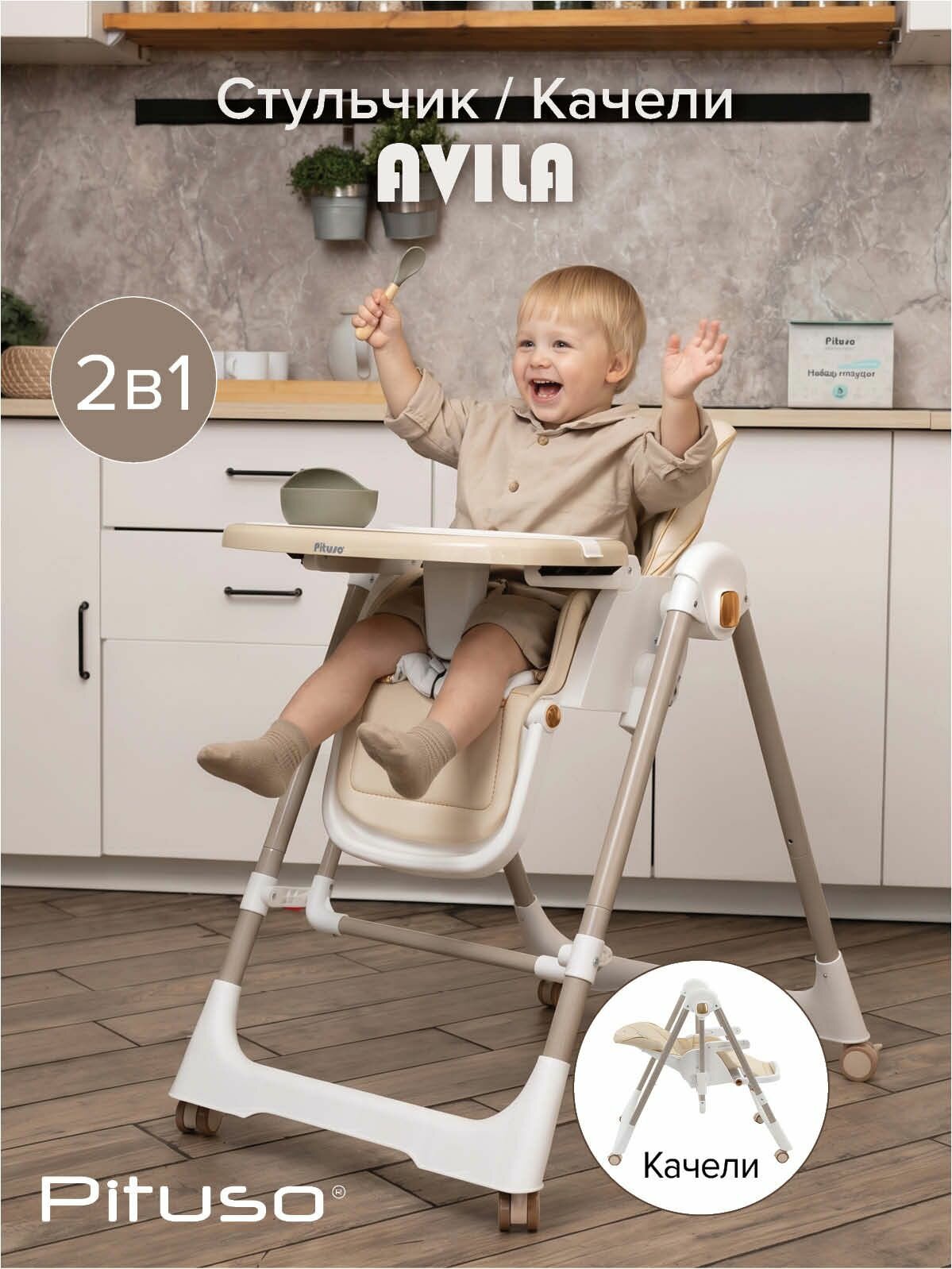 Стульчик для кормления ребенка Pituso Avila Beige, с механической качелей для новорожденного, цвет бежевый