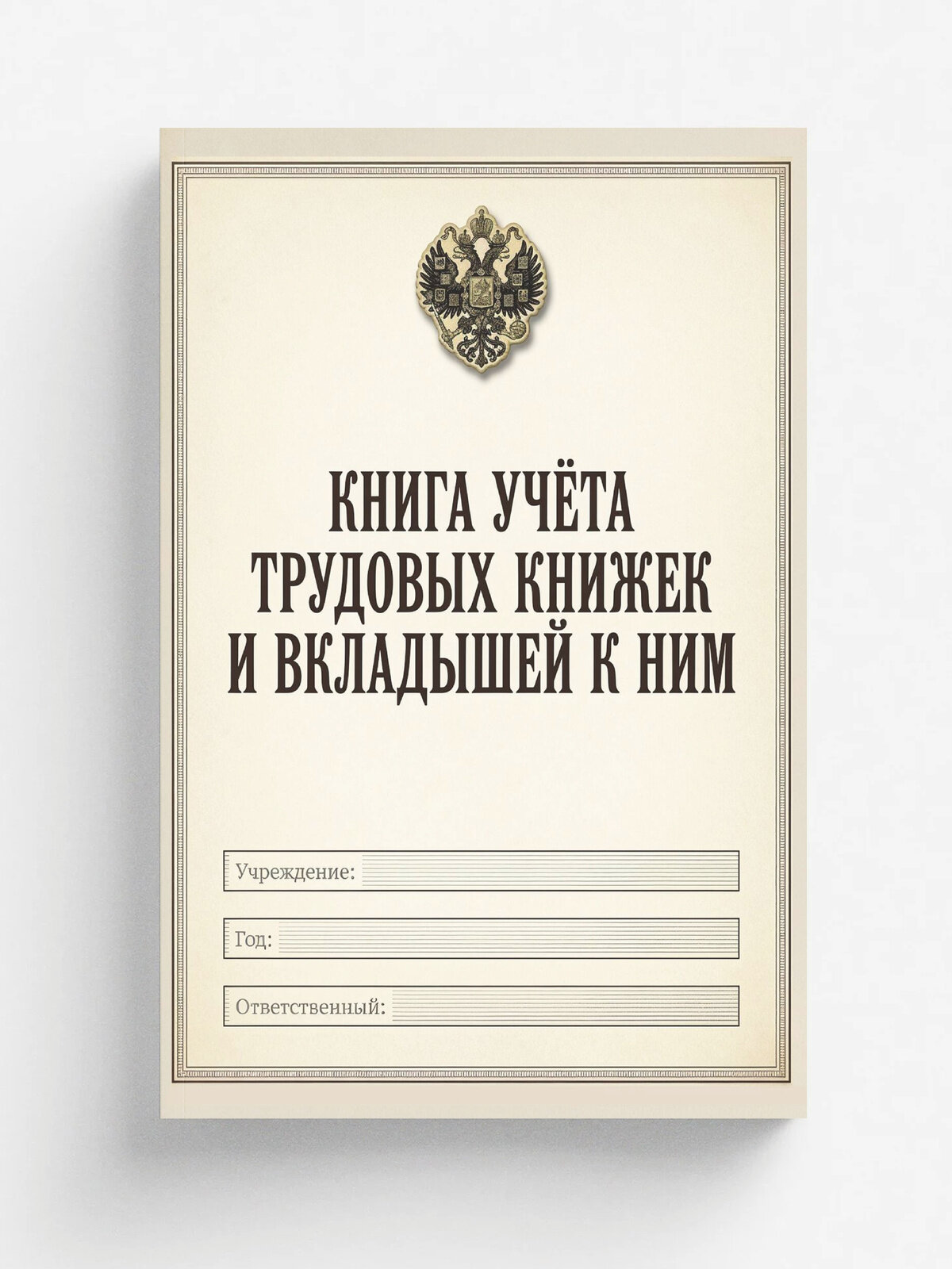 Книга учета трудовых книжек и вкладыщей к ним, дизайн: "Ментранпаж", 100 страниц. Оформлена по стандарту, разлинована
