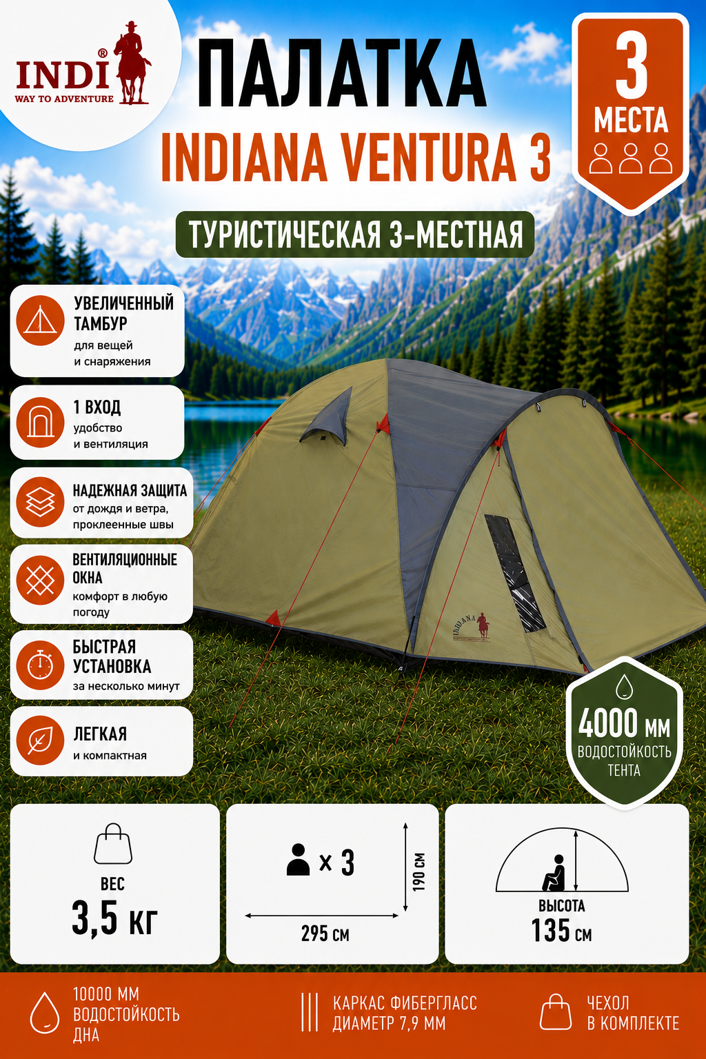 Палатка Indiana Ventura 3, туристическая 3-местная кемпинговая палатка с тамбуром для отдыха на природе, водостойкость 4000 мм, для дачи, рыбалки и походов
