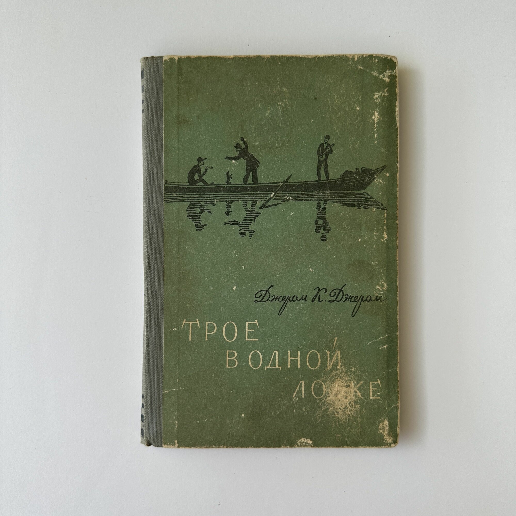 Трое в одной лодке, не считая собаки
