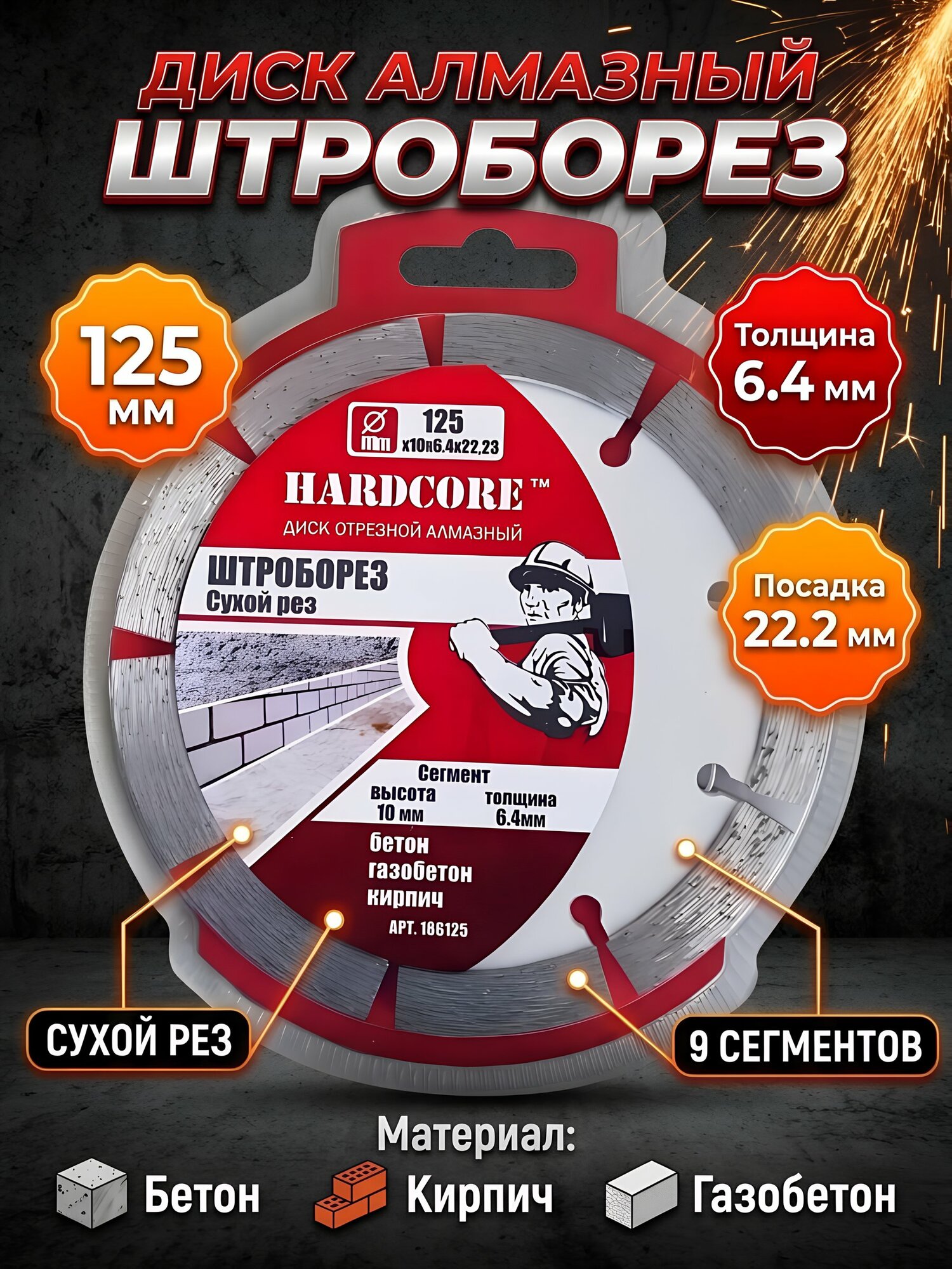 Диск отрезной алмазный Hardcore 125 мм для штробореза, посадочное 22.2 мм, сегментный, для бетона, сухой рез
