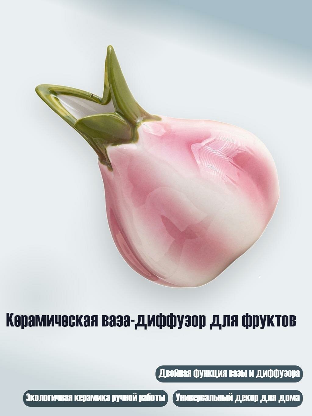 Керамическая ваза-диффузор для фруктов, Лук
