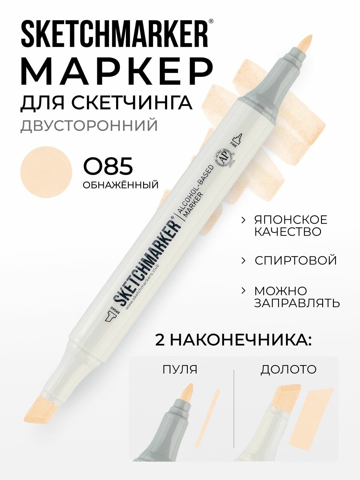 Двусторонний заправляемый маркер SKETCHMARKER на спиртовой основе для скетчинга, цвет: O85 Обнаженный