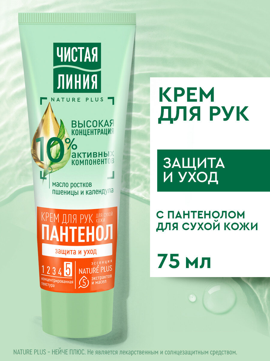 Крем для рук Чистая Линия Пантенол Защита и уход для сухой кожи Пшеница и календула, 75 мл