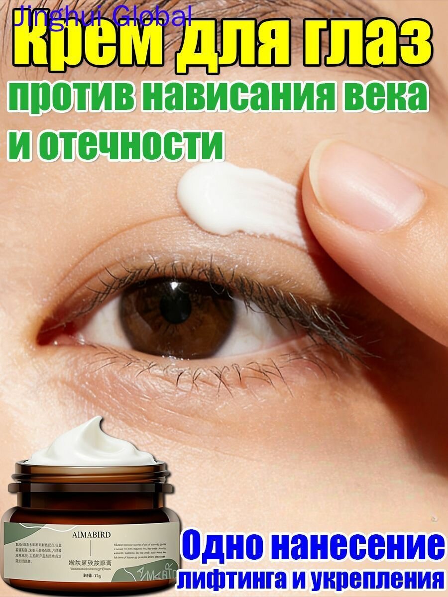 Крем для глаз против нависания века и отечности для век противоотечный