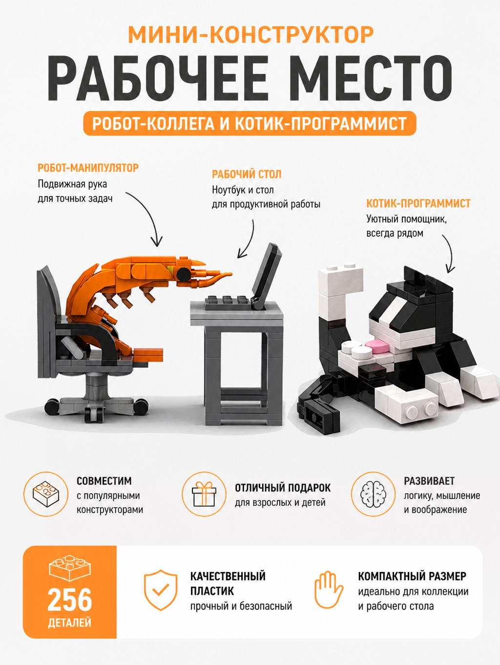 Мини-конструктор "Рабочее место", 256 элементов, развивающая игрушка для детей от 6 лет