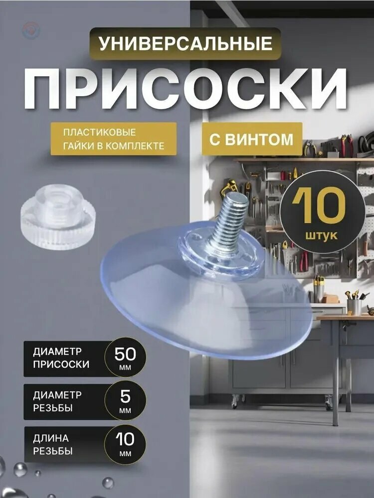 Силиконовые присоски с винтом и гайкой для надежного крепления, набор 10 штук, универсальные