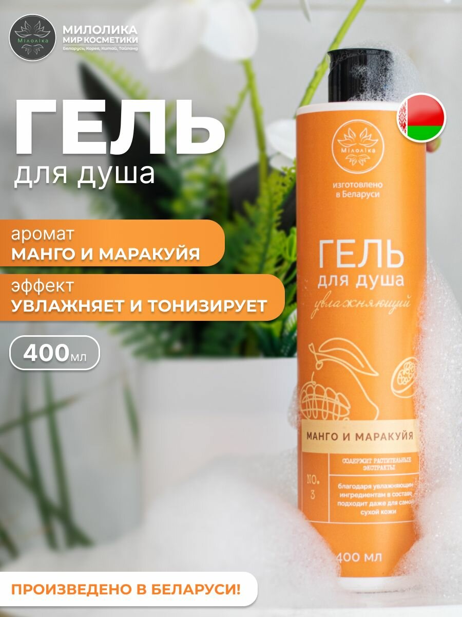 Милолика Гель для душа увлажняющий женский Манго и маракуйя, 400 мл