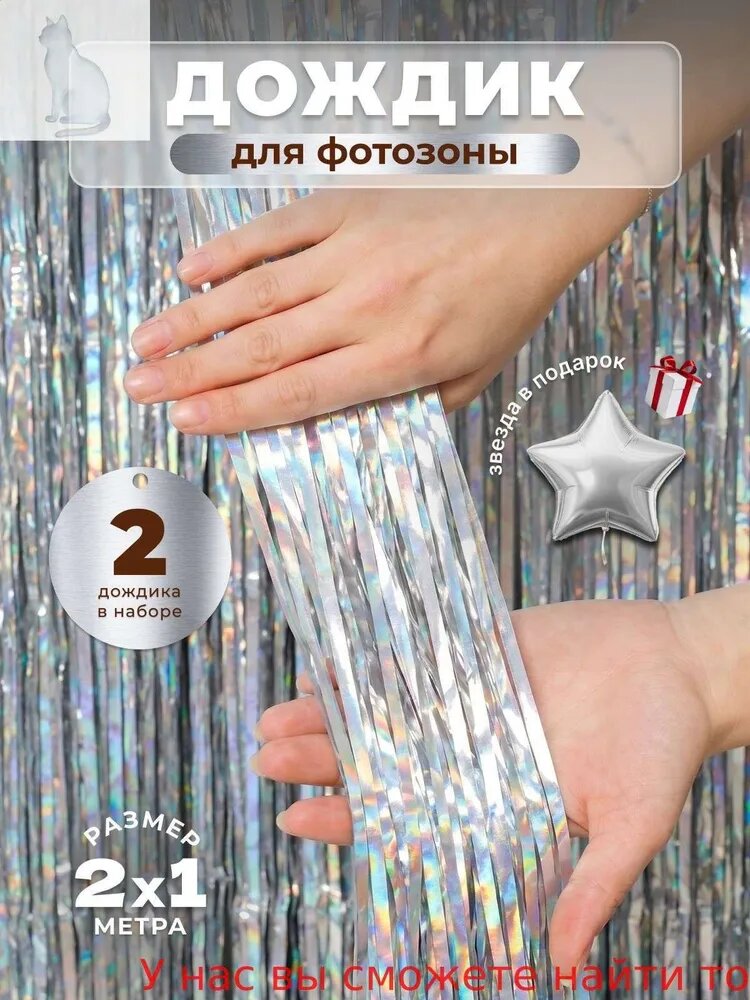Дождик 200 см серебристый 2 шт.