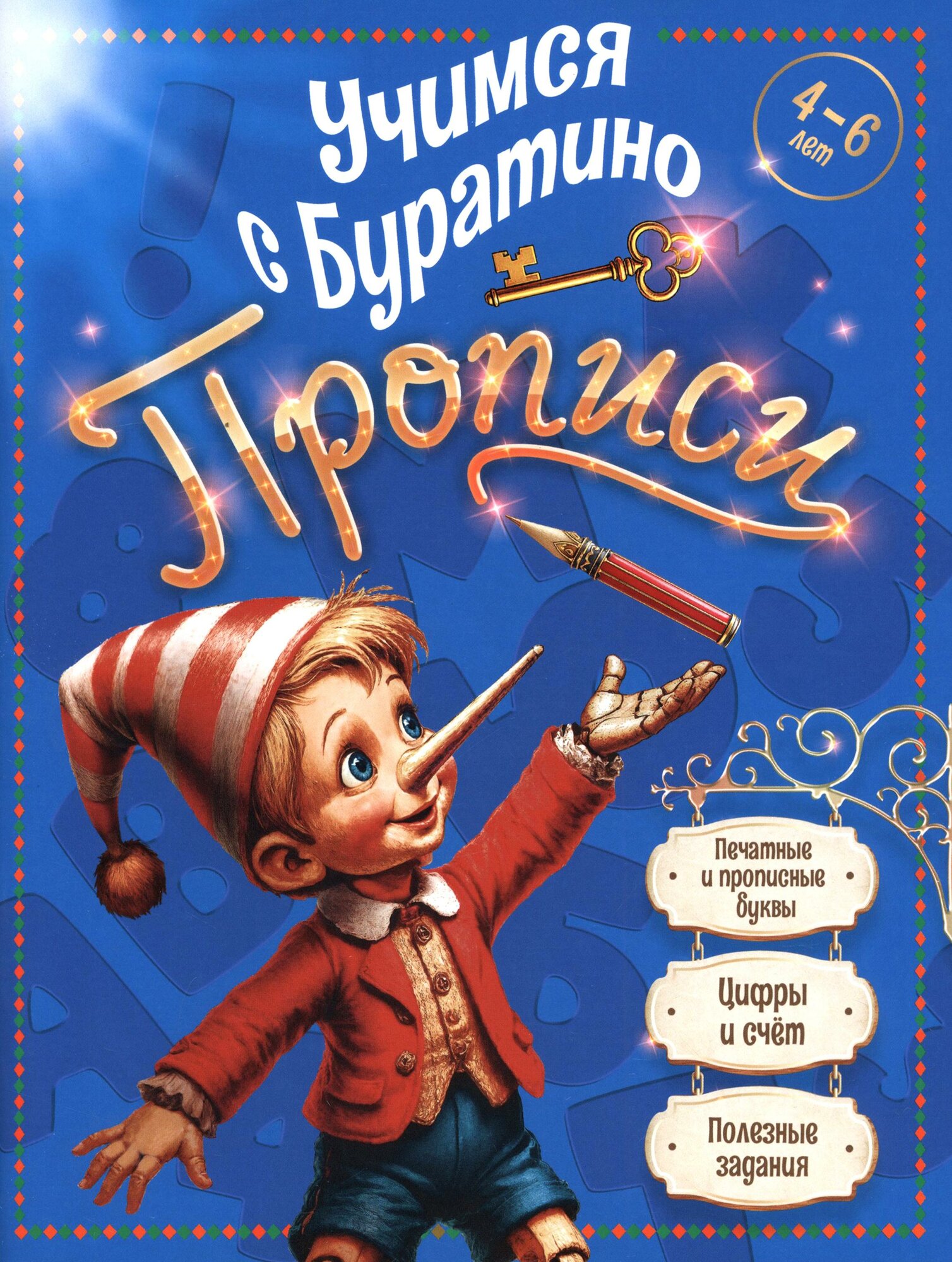 Учимся с Буратино. Прописи. Пособие для детей 4-6 лет