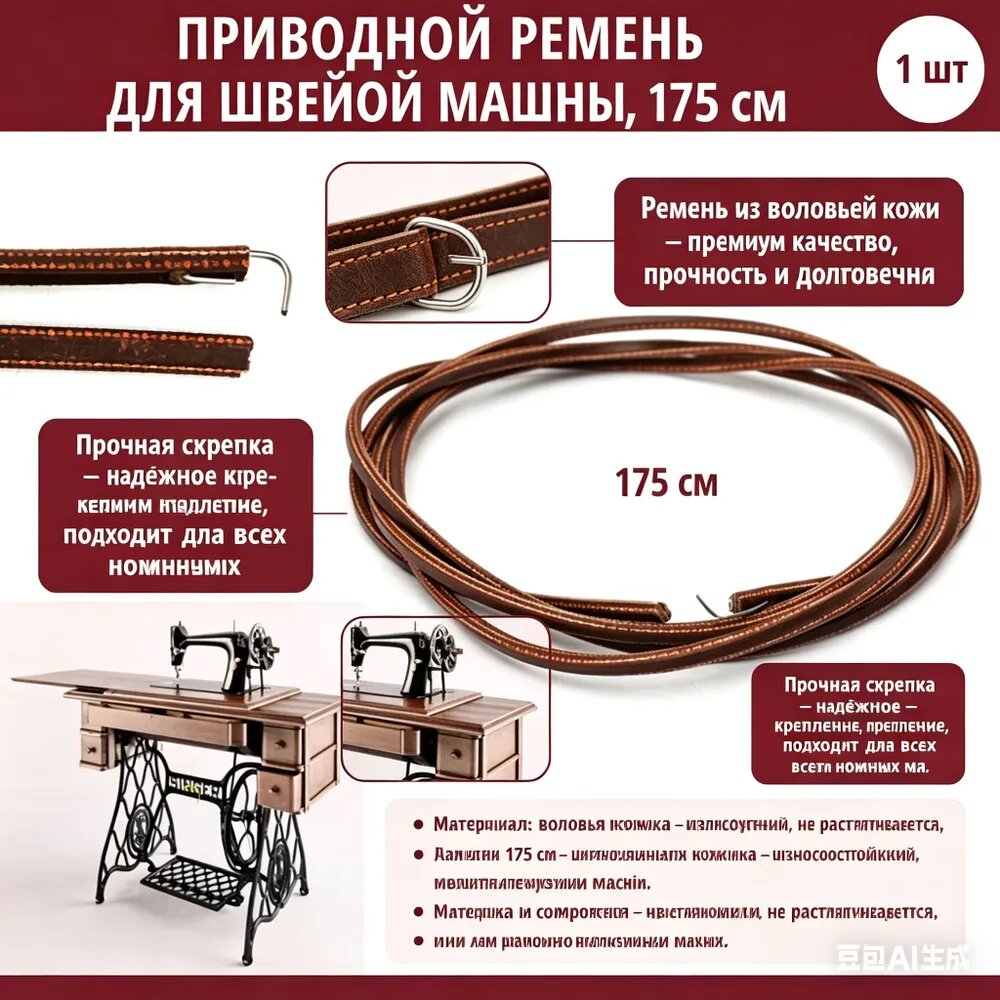 Приводной ремень для швейной машины, ремень из воловьей кожи 175 см, со скрепкой, для ножных швейных машин Чайка, Подольск, импортных