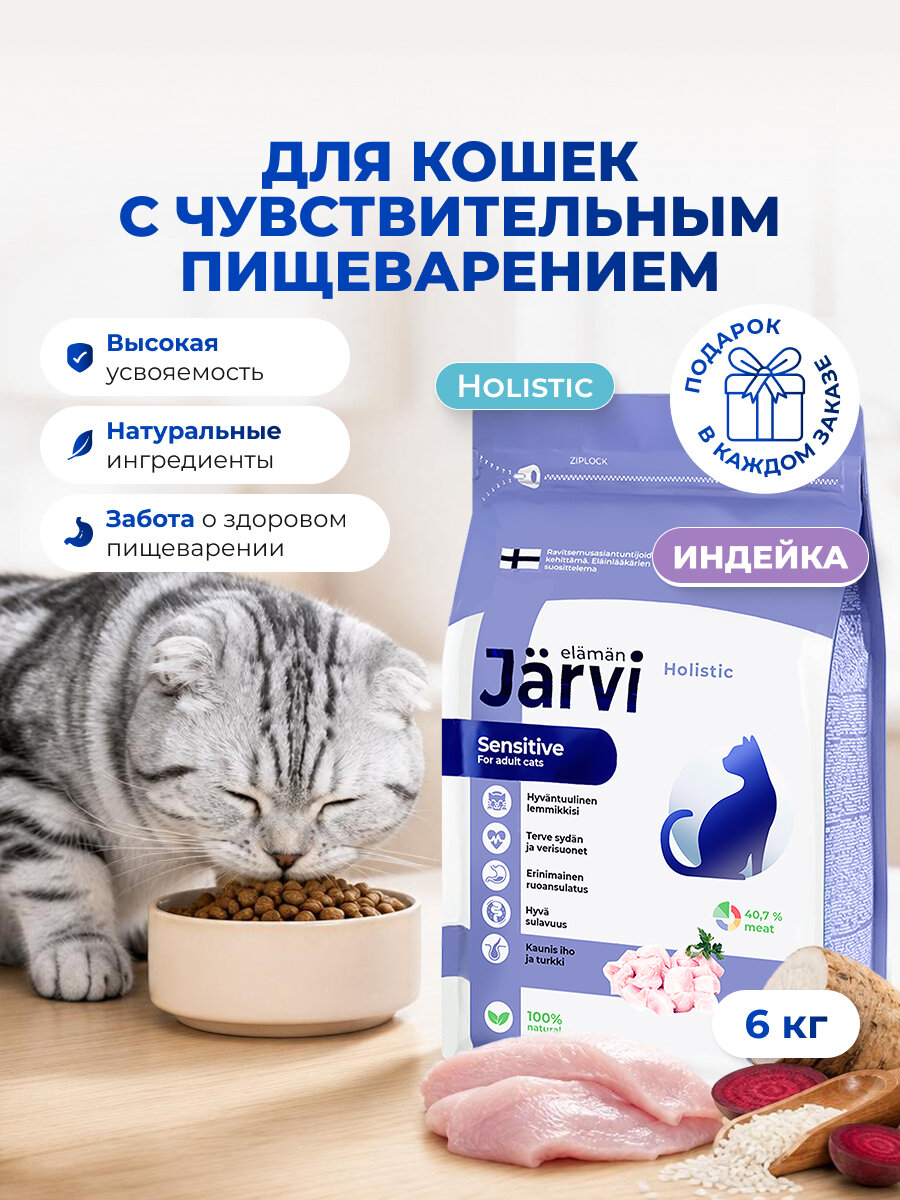 Сухой корм Jarvi полнорационный для взрослых кошек с чувствительным пищеварением с индейкой, 6 кг