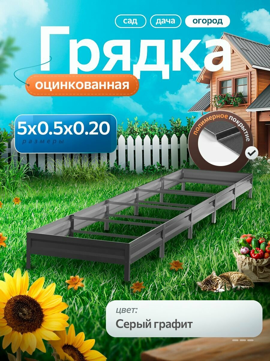 Грядка оцинкованная 5 м на 0.5 м высота 20 см для сада, огорода и дачи с полимерным покрытием, цвет: серый графит