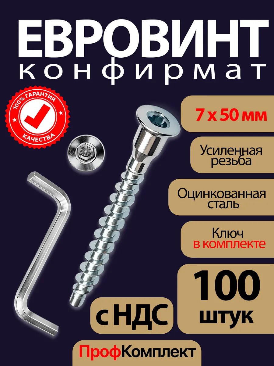 Евровинт конфирмат 7х50 мм 100 шт