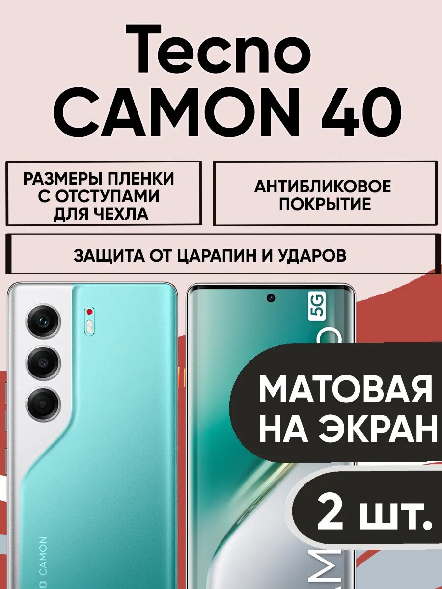 Tecno CAMON 40 (2ШТ) гидрогелевая матовая пленка