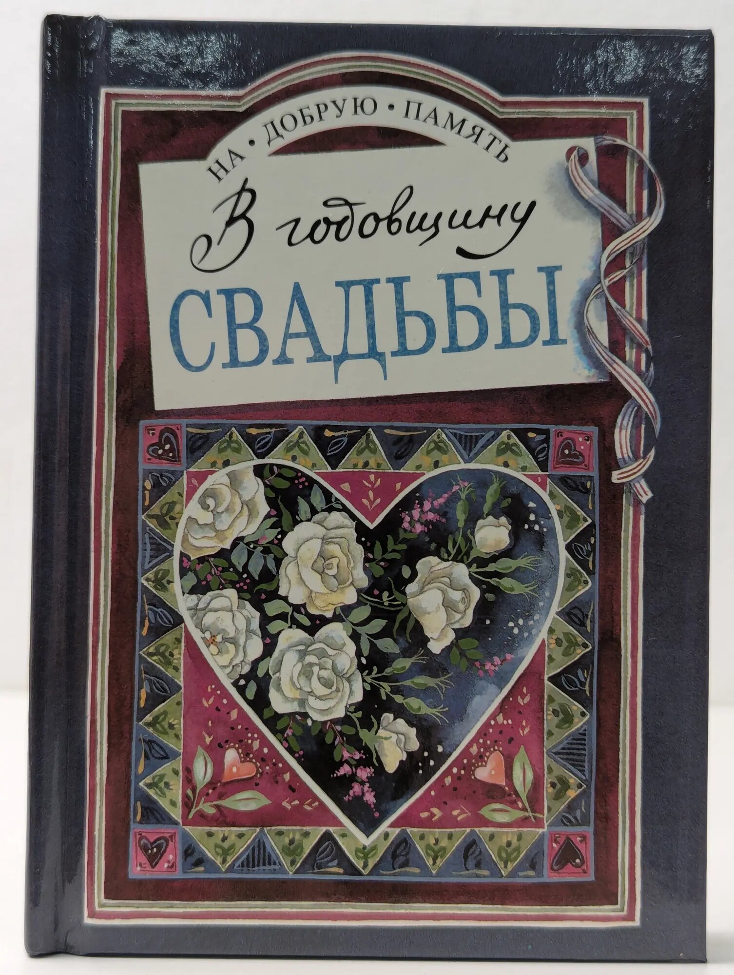 На добрую память. В годовщину свадьбы Эксли Хелен (сост.) 1997