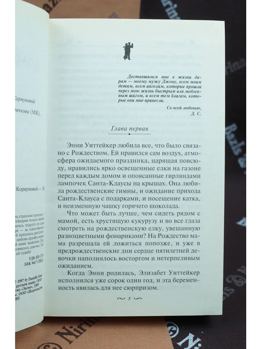 Дар. Даниэла Стил — фото 1