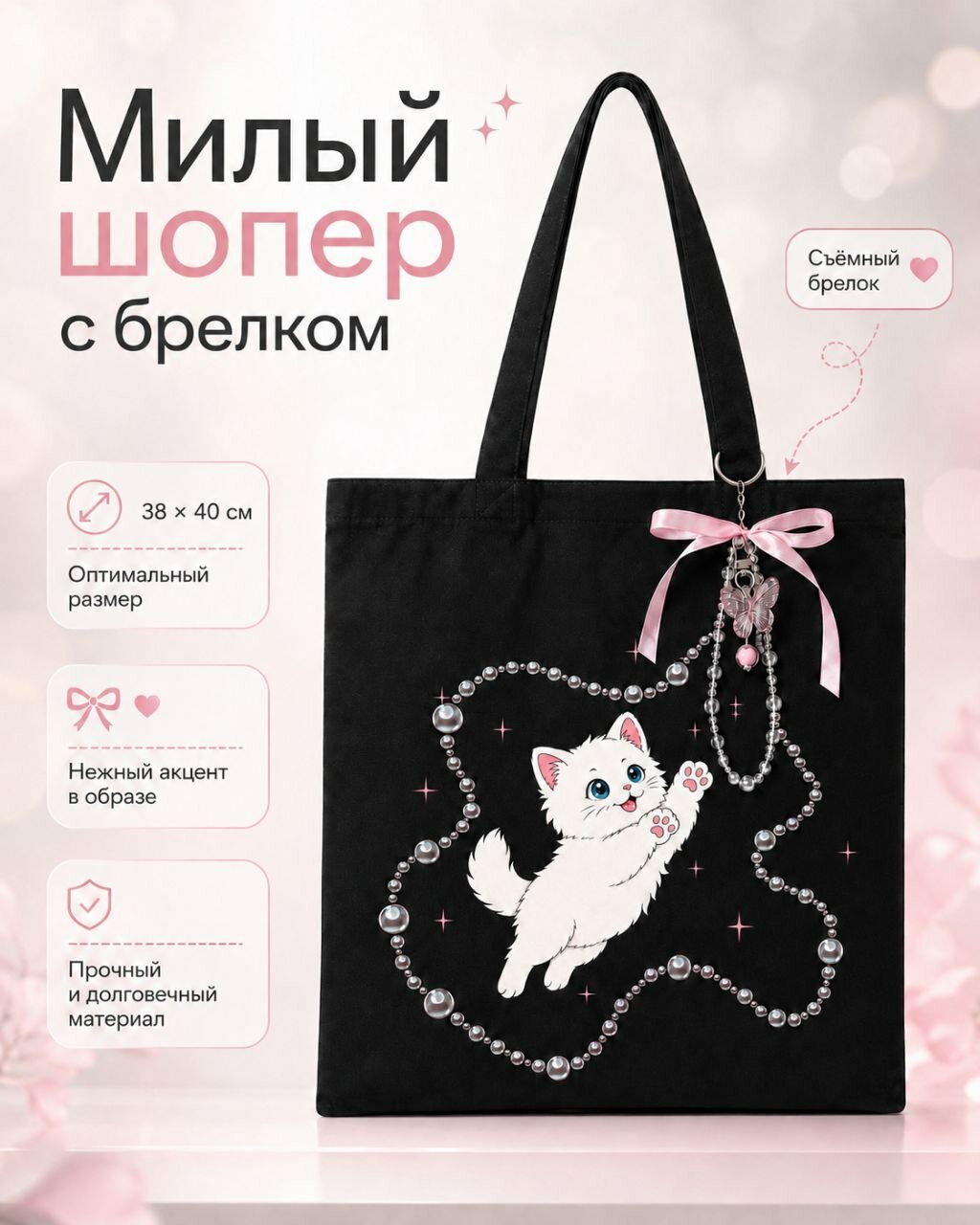Сумка шоппер UNICOPROM Милый шоппер с брелоком черный 1