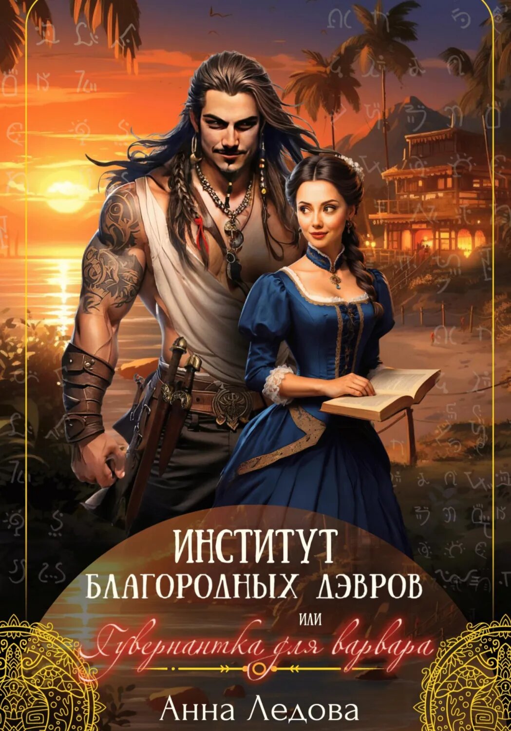 Институт благородных дэвров, или Гувернантка для варвара [Цифровая книга]