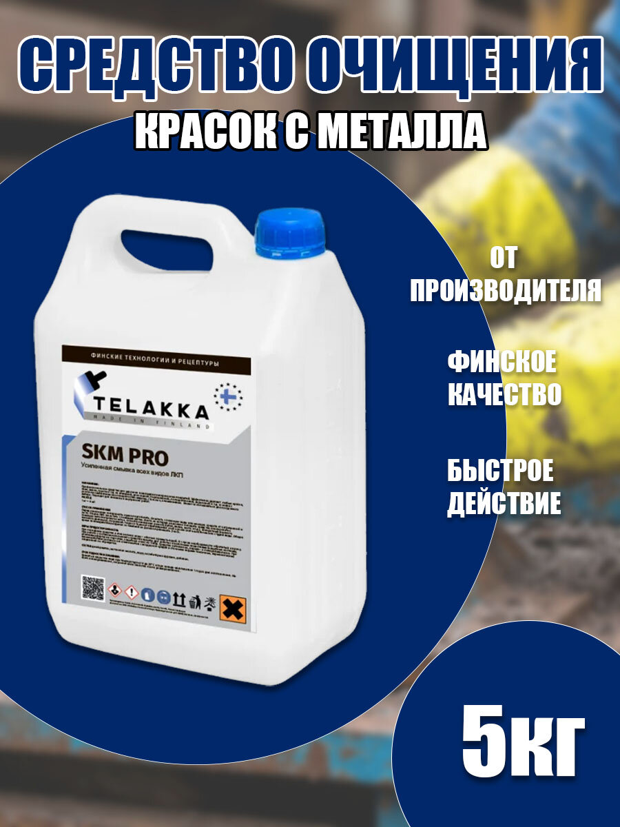Усиленное средство для удаления краски с металла, 5 кг.