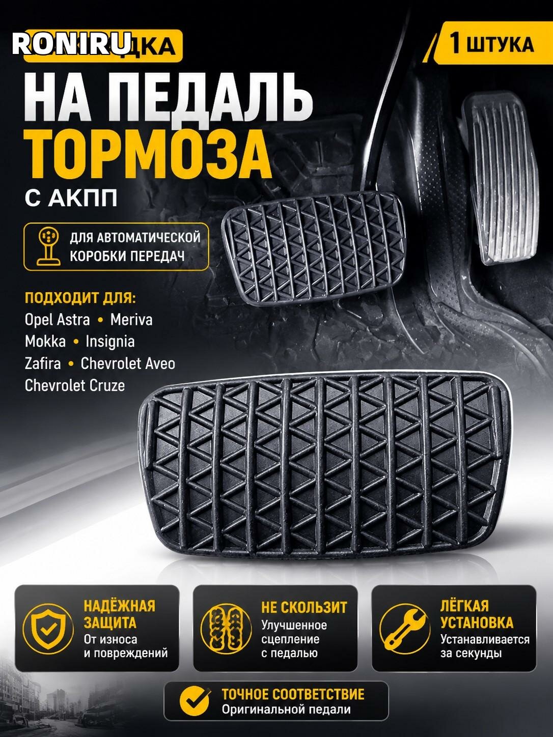 Накладка на педаль тормоза с АКПП для Opel и Chevrolet — для Astra, Meriva, Mokka, Insignia, Zafira, Aveo, Cruze