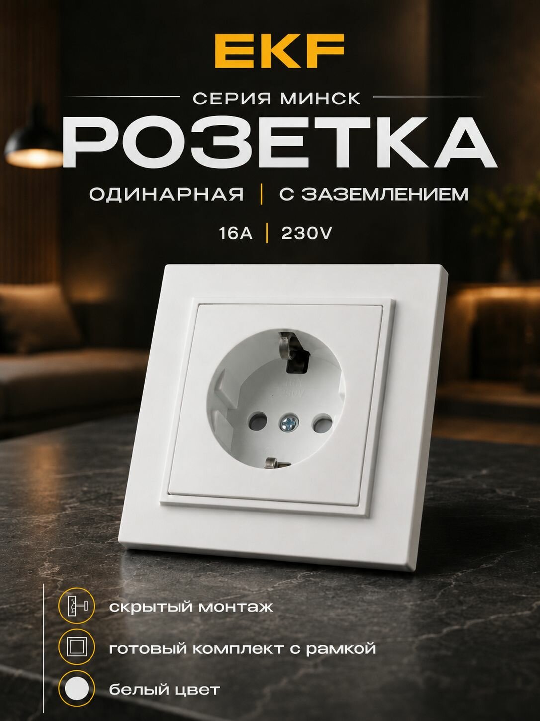 Розетка одинарная с заземлением со шторками в сборе Минск EKF