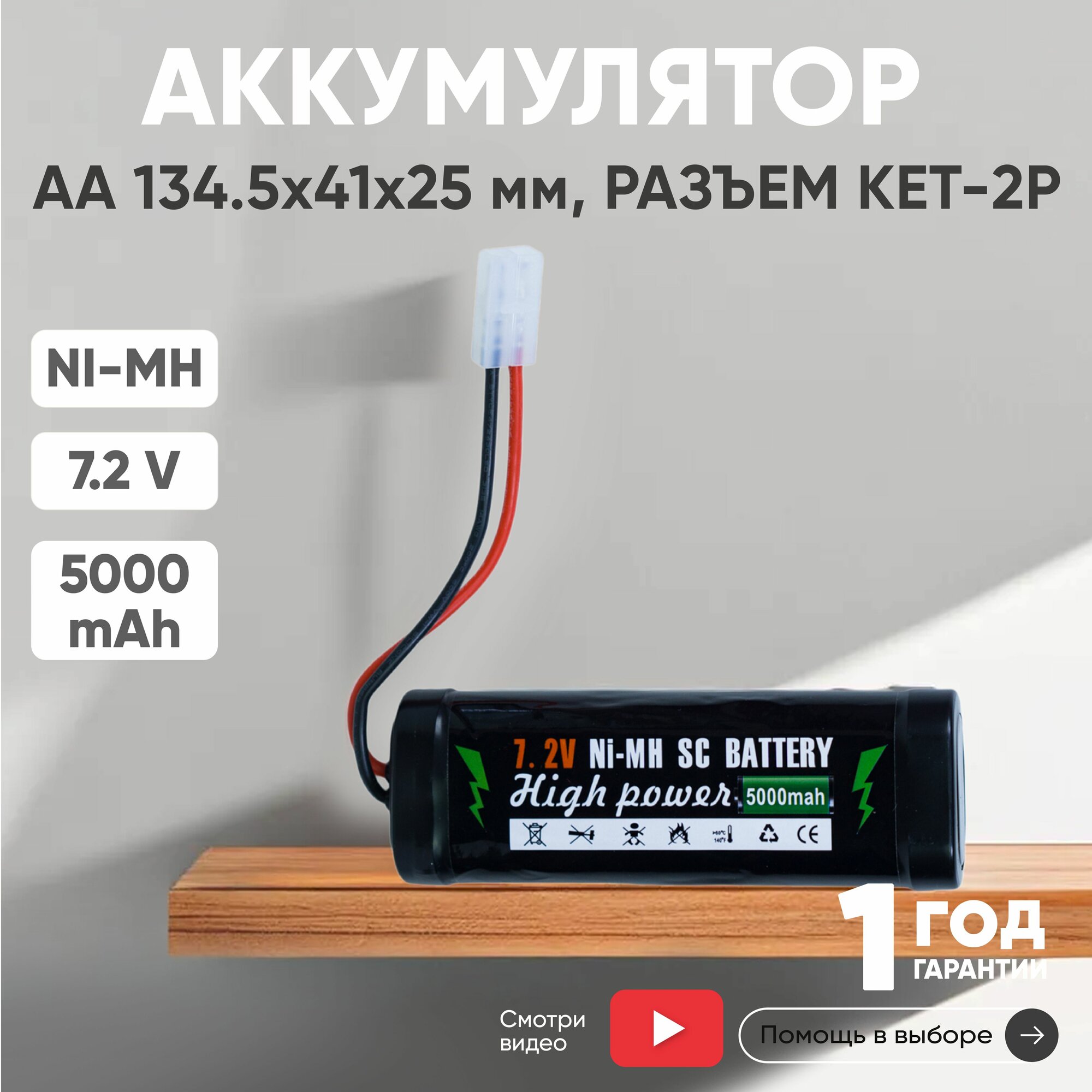 Аккумулятор 7.2V, 5000mAh, Ni-Mh, для игрушек, разъем KET-2P, AA