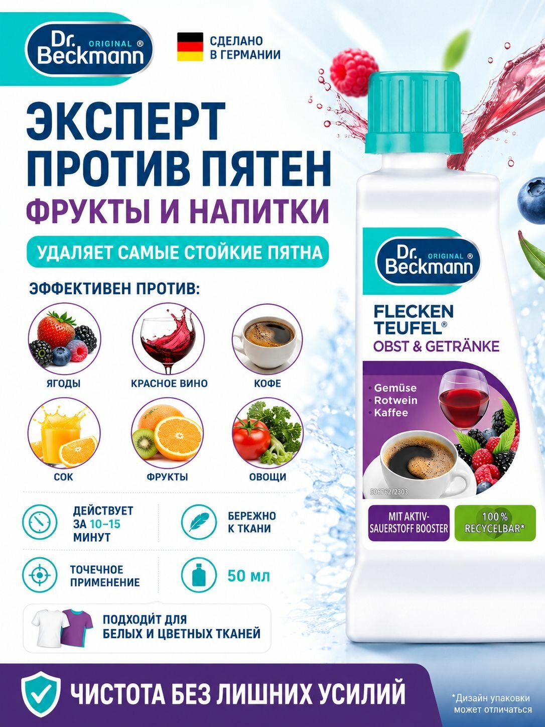 Dr. Beckmann Эксперт Фрукты и напитки пятновыводитель для белых и цветных тканей от ягод, фруктов, сока, кофе и красного вина, 50 мл